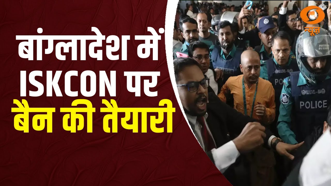 बांग्लादेश में ISKCON पर बैन की तैयारी - YouTube