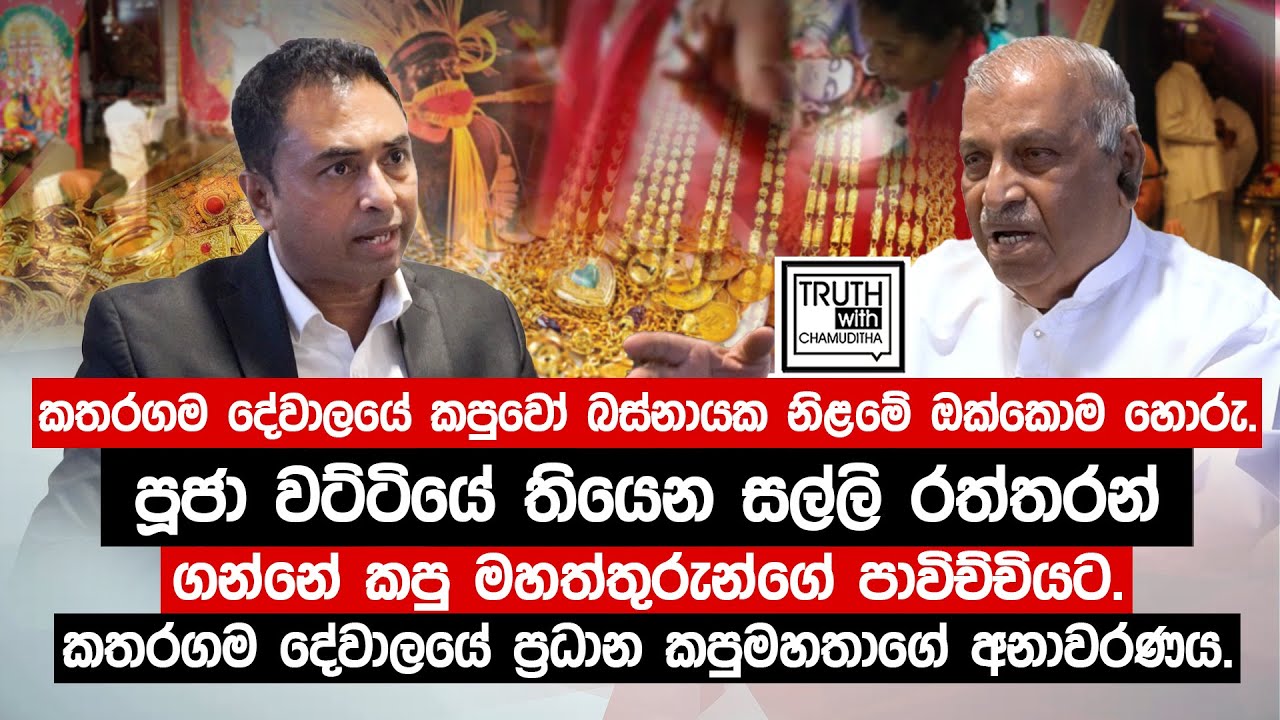 කතරගම දේවාලයේ කපුවෝ බස්නායක නිලමේ ඔක්කොම හොරු.සොමිපාල රත්නායක ප්‍රධාන කපුරාළ ...