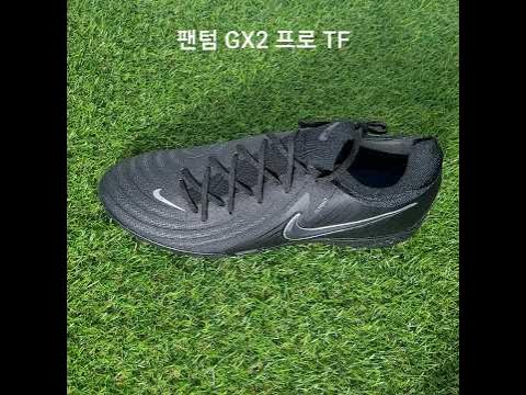 나이키 팬텀 GX2 프로 TF - YouTube