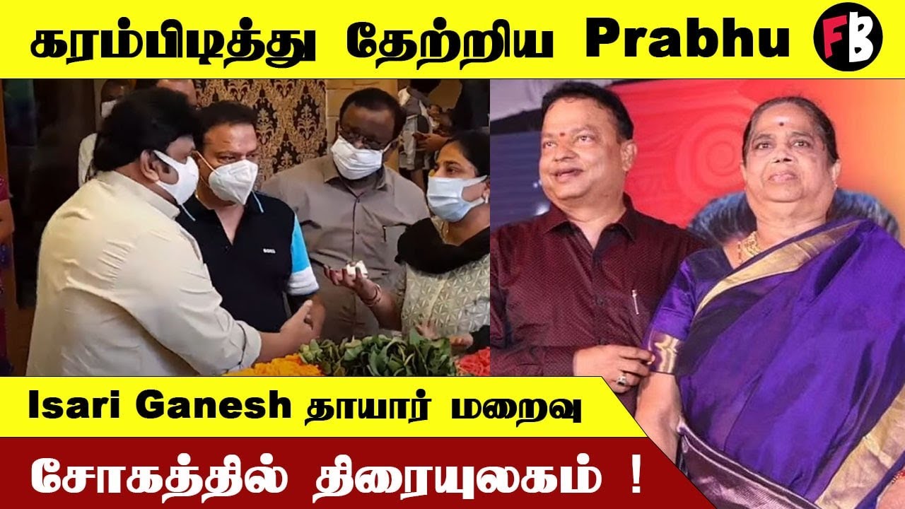 Isari Ganesh Mother passed away | ஆறுதல் சொல்ல திரண்டு வந்த திரை ...