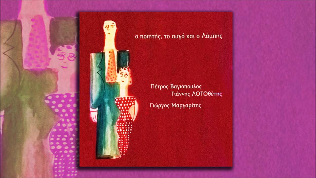 Γιώργος Μαργαρίτης Ποιητής (Α εκτέλεση) (HQ Official Audio Video) - YouTube