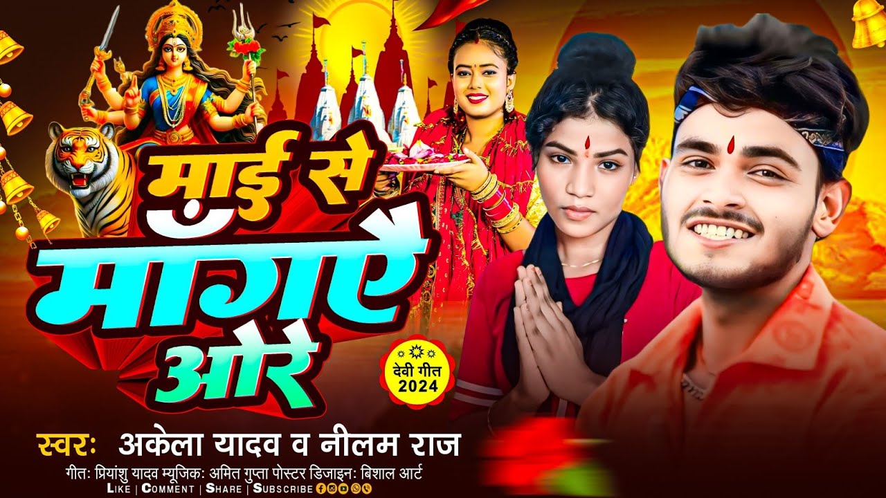 माई से मागऐ ओरे | Mai Se Magae Ore | #Akela Yadav | #Neelam Raj ...