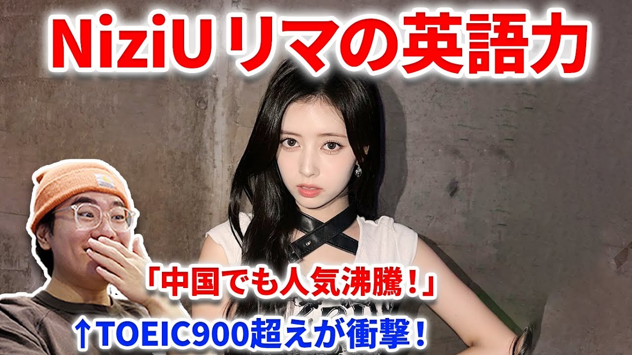 【NiziU】NiziUリマの英語力が凄すぎる！？TOEIC900超えも衝撃！！中国でも人気！NiziU RIMA KCON JAPAN ...