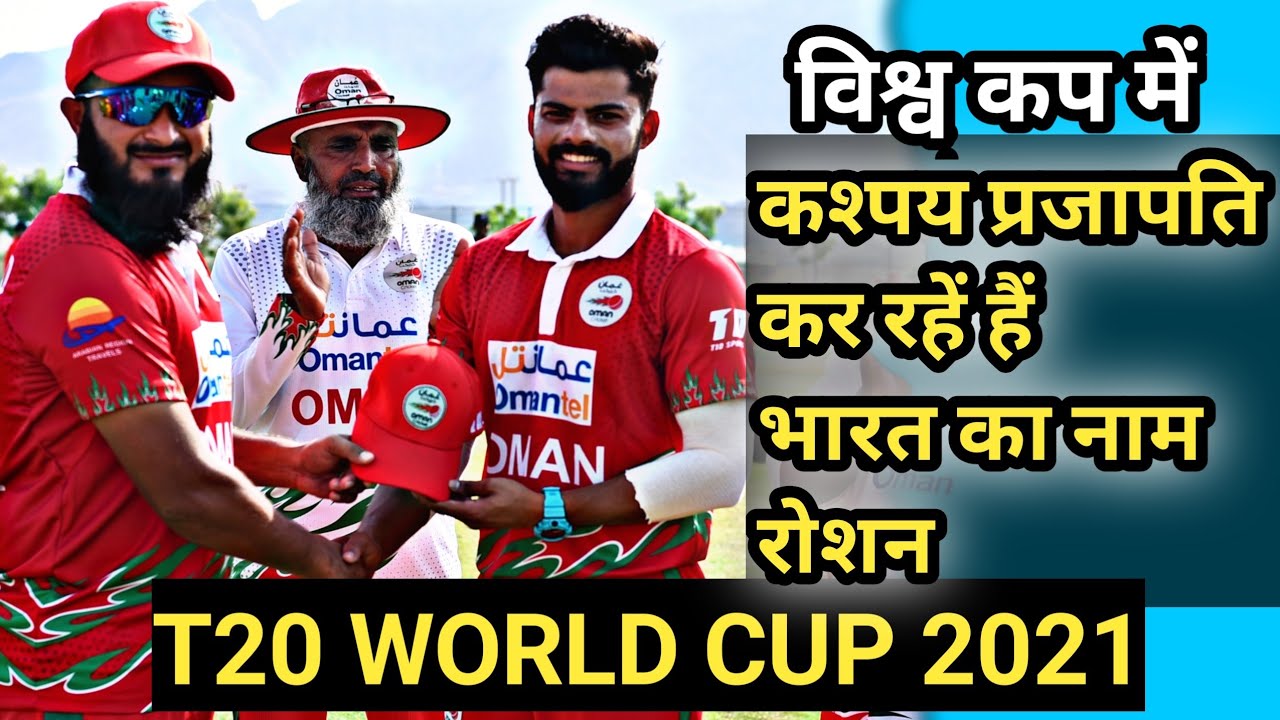cricketer Kashyap prajapati t20 World Cup | कश्पय प्रजापति | #oman # ...