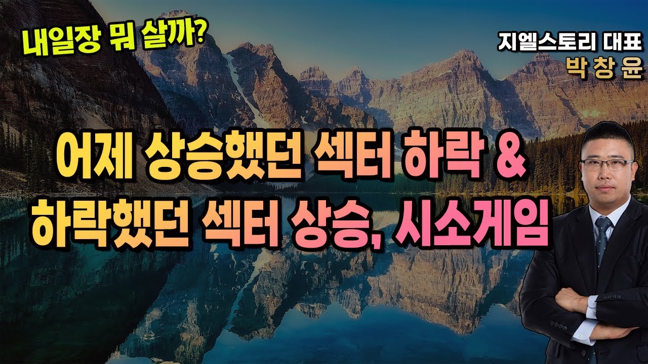 내일장 뭐 살까 거울에 비친 증시 전거래일 상승 섹터 및 테마 하락 Vs 하락 섹터 및 테마 상승 본격적 시소게임 개시