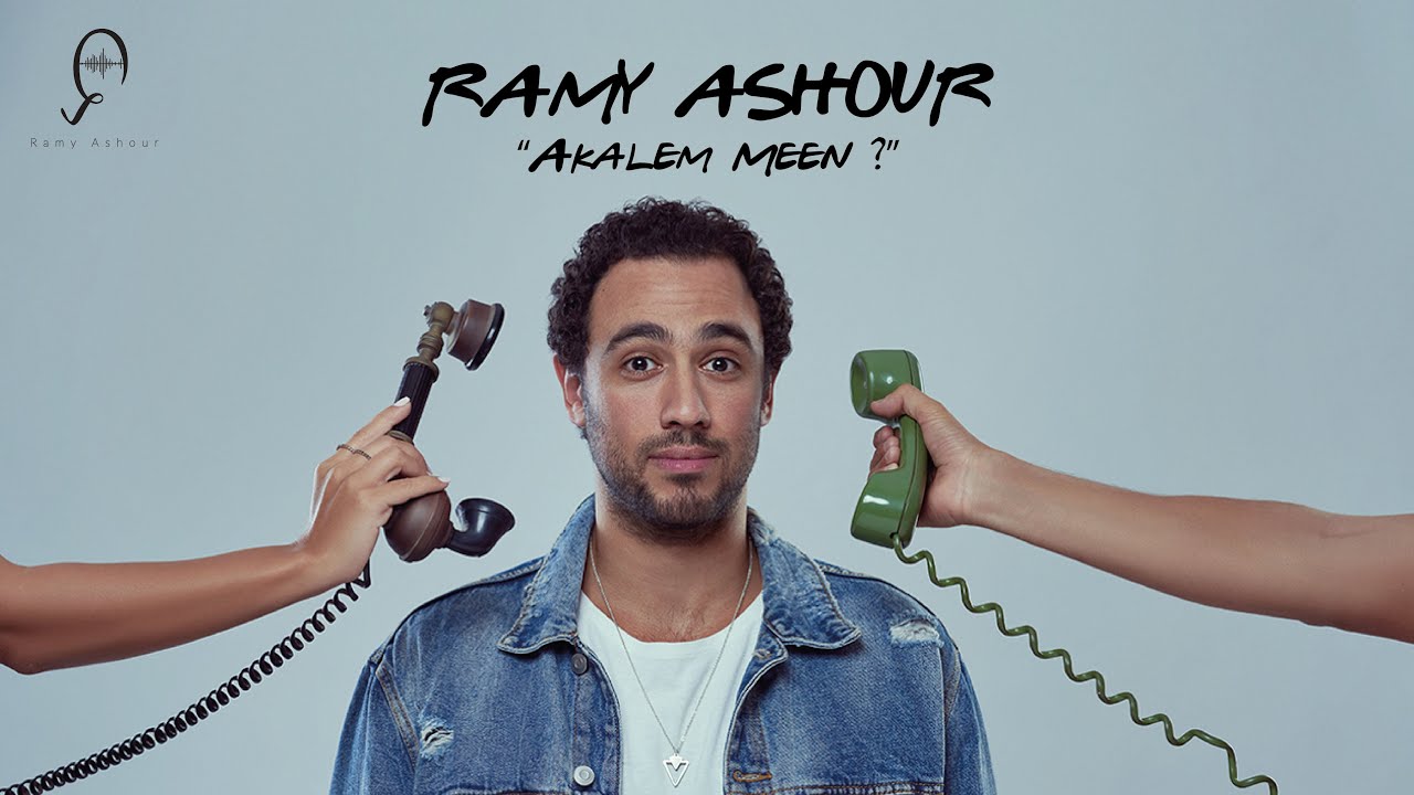 Ramy Ashour - Akalem Meen ( Official Music Video ) رامي عاشور - اكلم مين - YouTube