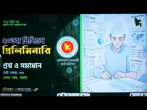 ৫০তম বিসিএস প্রশ্ন ও সমাধান | 50th BCS Exam Question Solution 2026 | BCS question solve