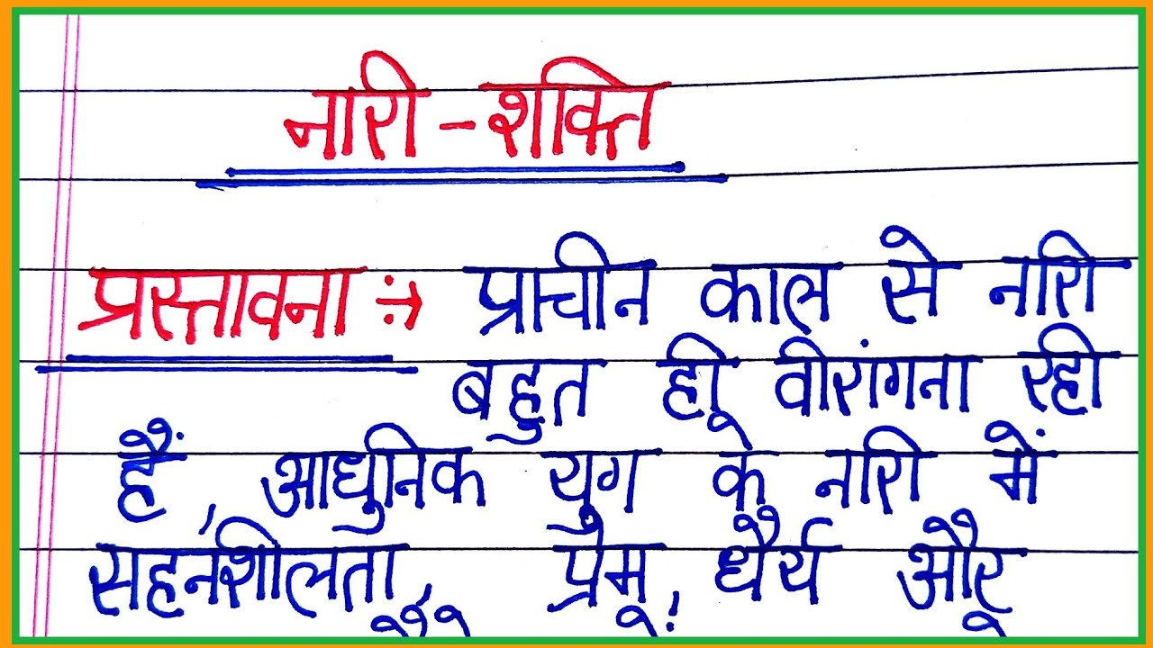 नारी शक्ति पर निबंध/essay on women power with heading/paragraph on ...