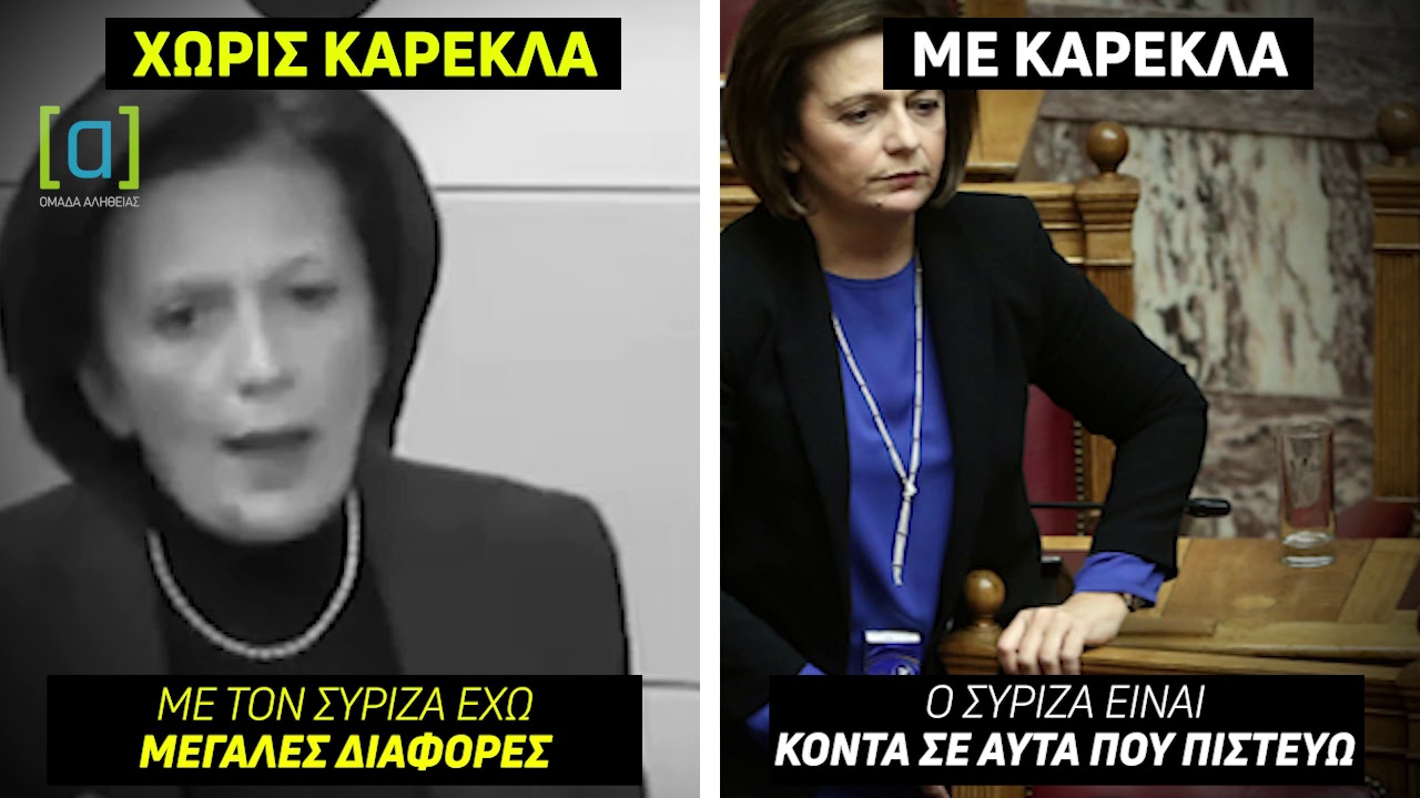 Η κωλοτούμπα της Χρυσοβελώνη για τον ΣΥΡΙΖΑ. - YouTube