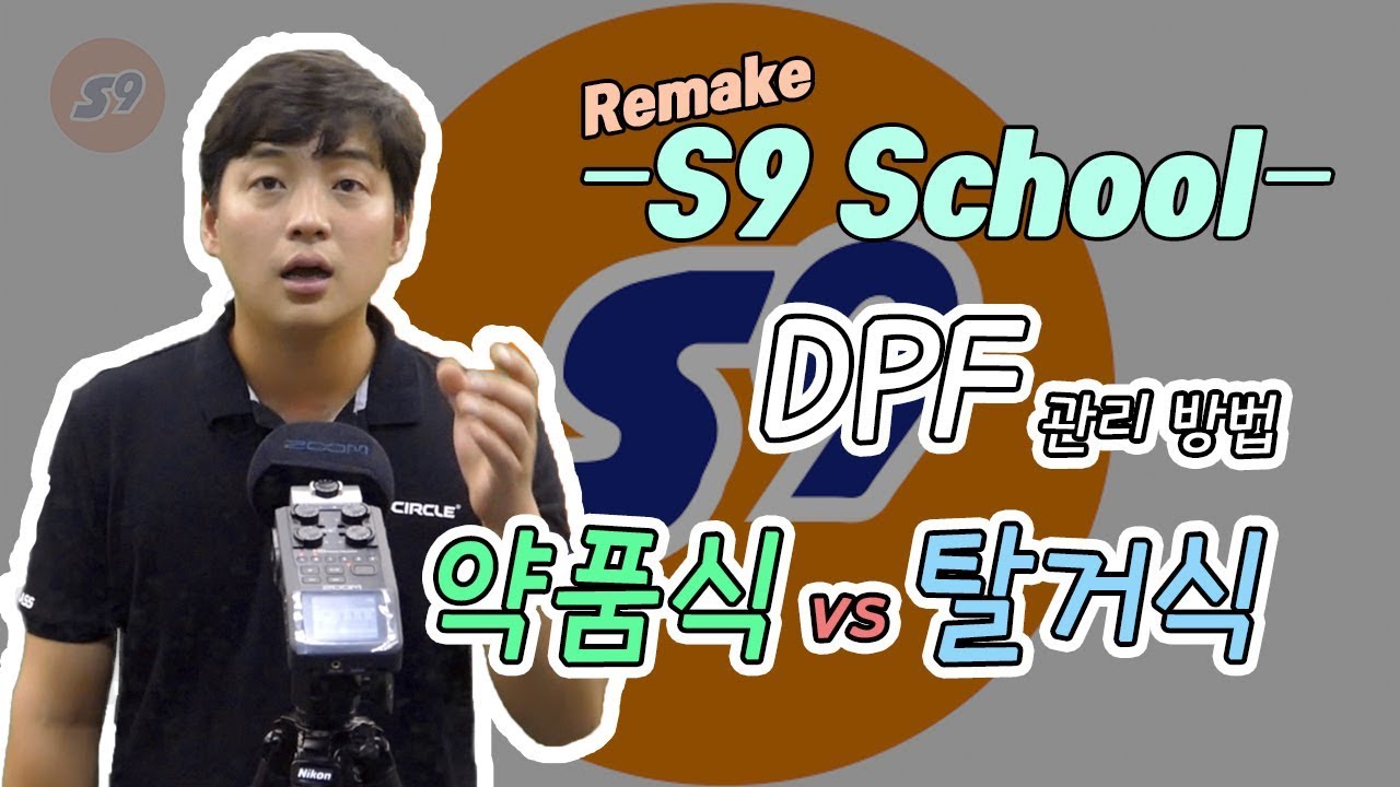 [S9 School_Remeke] 3화 - 디젤차 DPF 관리 ( 약품식/탈거식) - YouTube
