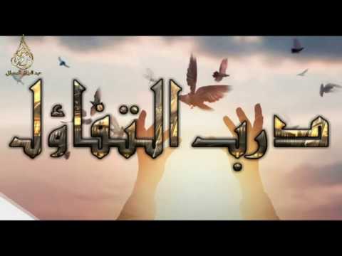 كن على درب التفاؤل عش حياتك بالفضائل ـ بصوت نوران المعراتي
