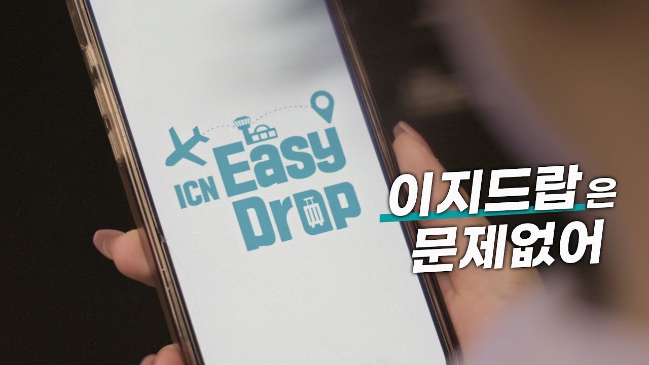 인천공항 체크인 수속시간 단축시킬 수 있는 꿀팁🍯 EASY DROP - YouTube