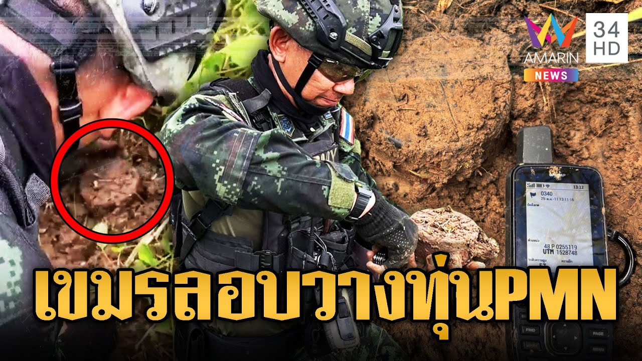เขมรลอบกัดไม่หยุด! วางทุ่นระเบิด PMN 3 ลูก | ข่าวอรุณอมรินทร์ | 12/10 ...