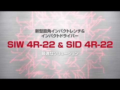 狭いスペースの施工に最適！充電式アングルインパクトドライバ SID 4R-22 & インパクトレンチ SIW 4R-22 - YouTube