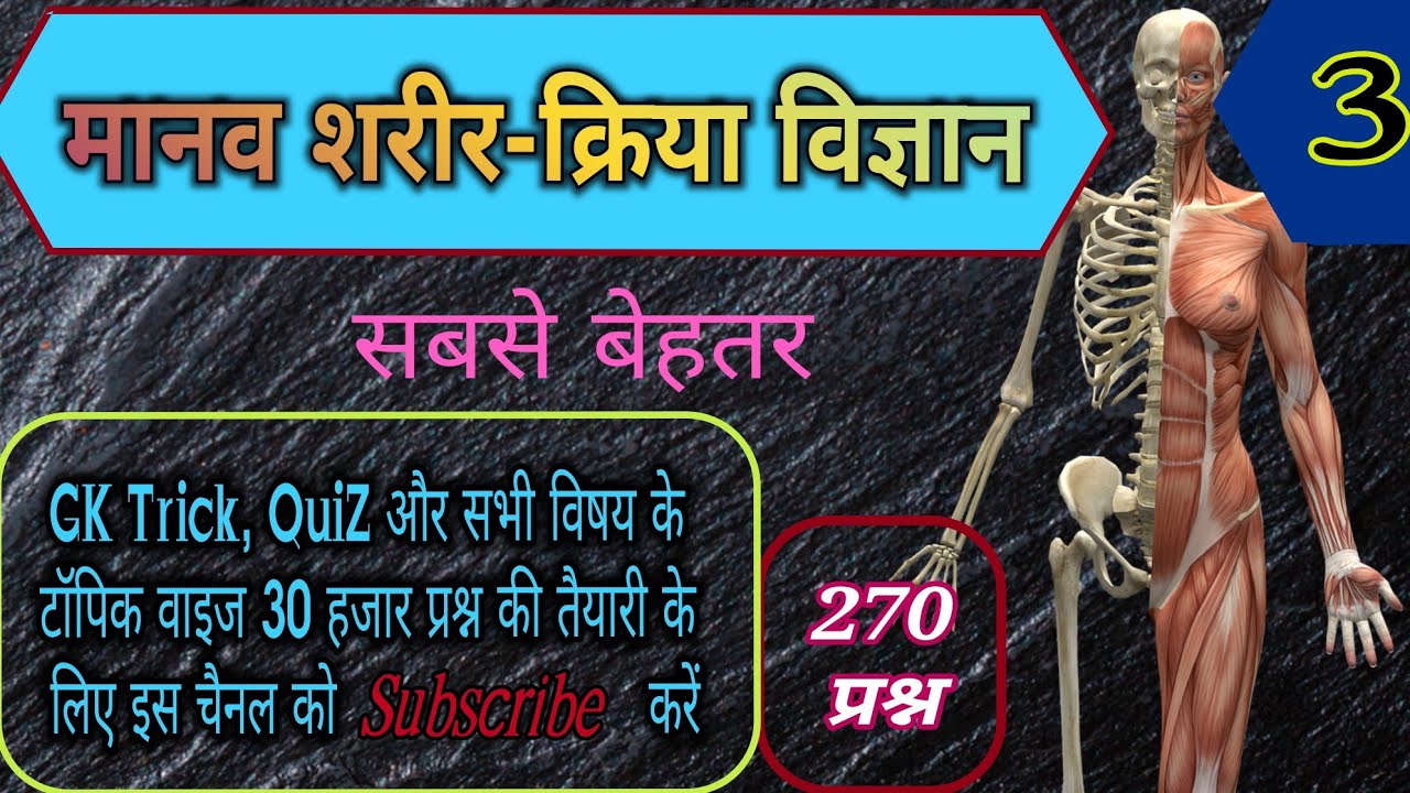 3 Human Body In Hindi Biology Important Question In Hindi 3-human-body-in-hindi-biology-important-question-in-hindi