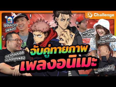 จับคู่ทายภาพเพลงอนิเมะ Ft.นอร์ท @bangueng | OS Challenge EP.116