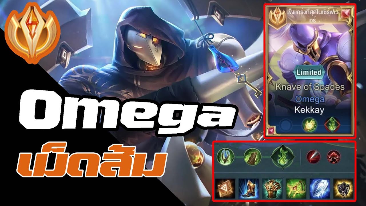 Rov Omega เม็ดส้ม EP.14 #rov - YouTube