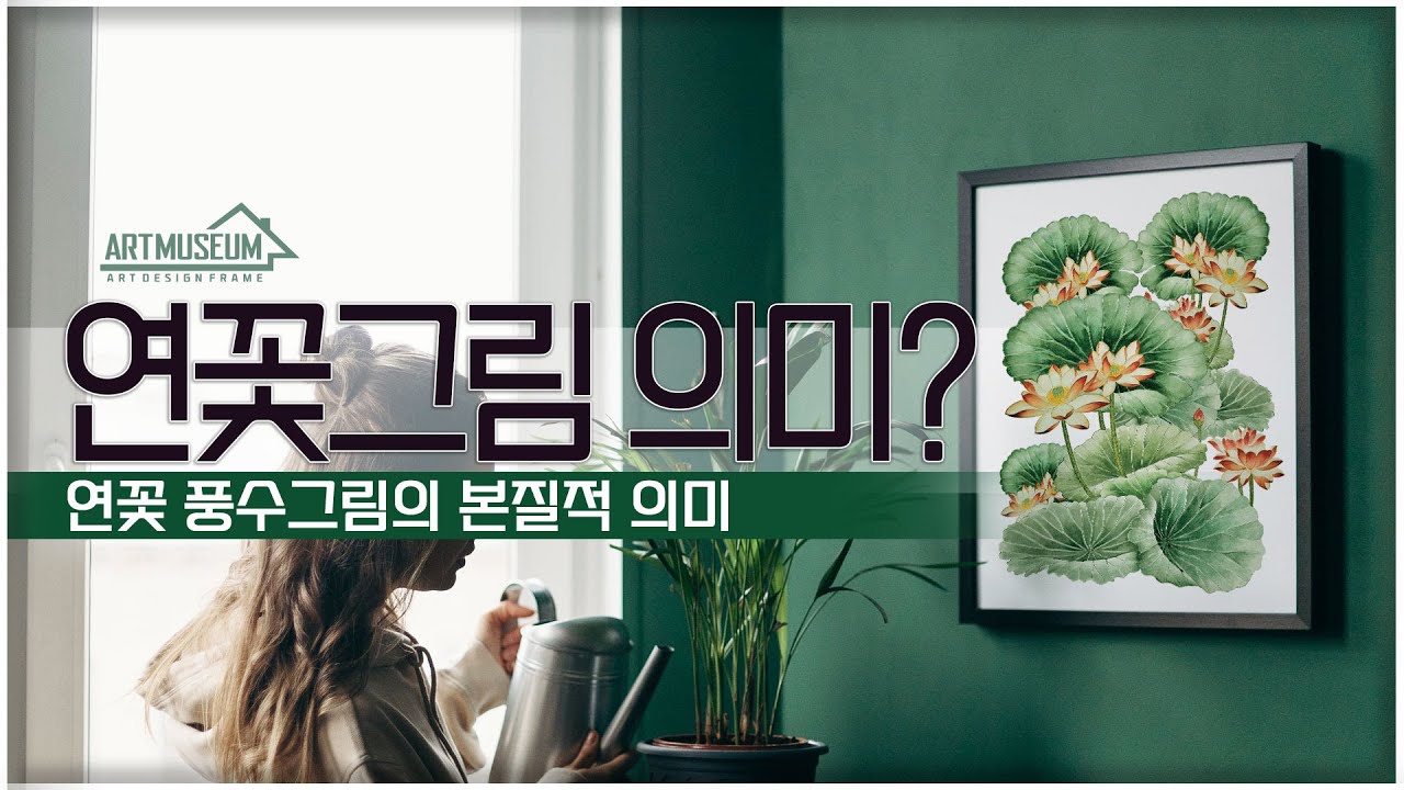 풍수그림 음기를 정화하는 건강운을 올려주는 연꽃 풍수그림의 의미에 대해 알아보자 풍수그림 풍수액자 풍수인테리어 풍수