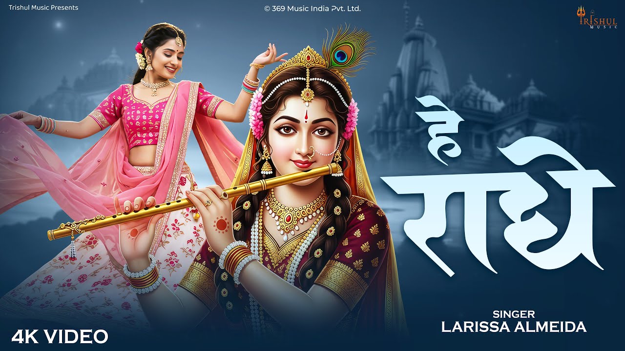 He Radhe | हे राधे | Shri Radha Krishna Bhajan | Heart Touching Bhakti ...