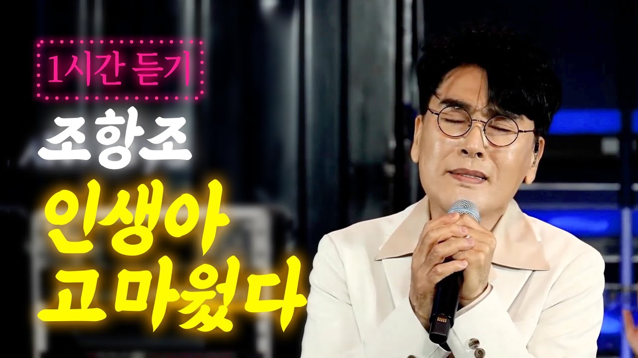 조항조 인생아 고마웠다 1시간 듣기 트로트클라쓰 인생아고마웠다한시간 황영웅최강자전곡 Youtube