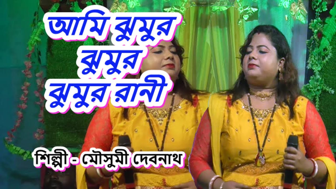 আমি ঝুমুর ঝুমুর রানী | ami jhumur jhumur jhumur rani | Mousumi Debnath | #mousumidebnath - YouTube