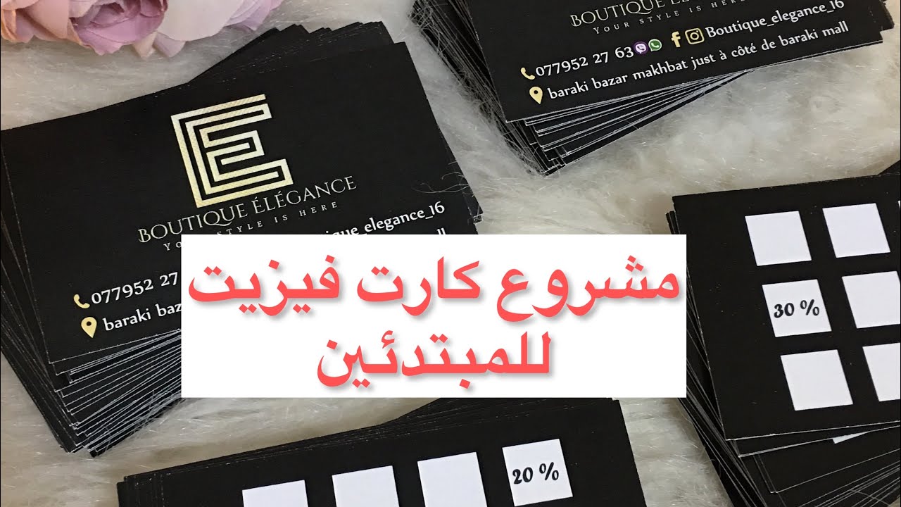 مشروع كارت فيزيت للمبتدئين بأقل التكاليف وأبسط الآلات الجزء الأول Youtube