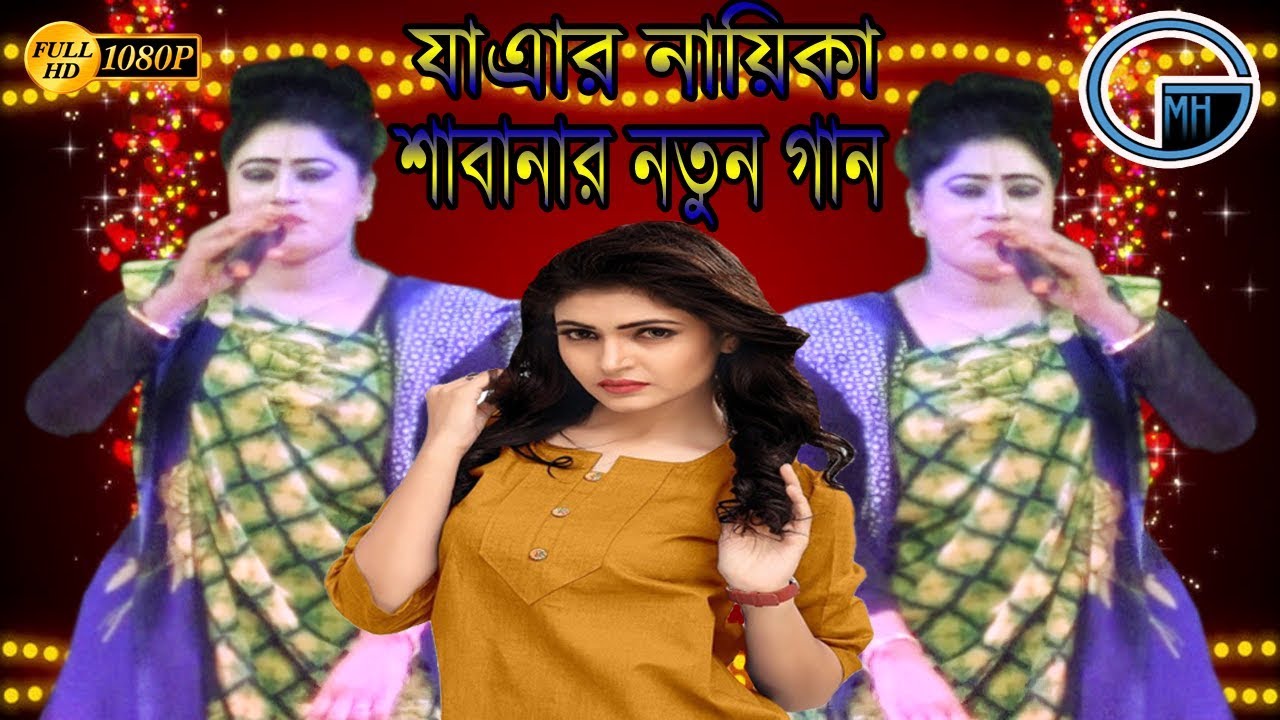 যাএার নায়িকা শাবানার নতুন গান ২০২০। nika Shabanar noton gan 2020 মমতাজ ...