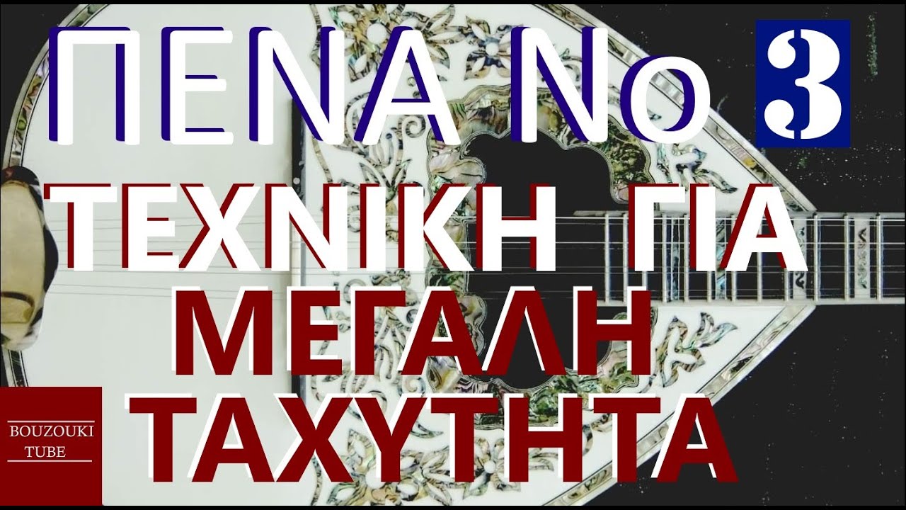 ΠΕΝΑ Νο 3 ,,Η ΤΕΧΝΙΚΗ ΓΙΑ ΜΕΓΑΛΗ ΤΑΧΥΤΗΤΑ. - YouTube