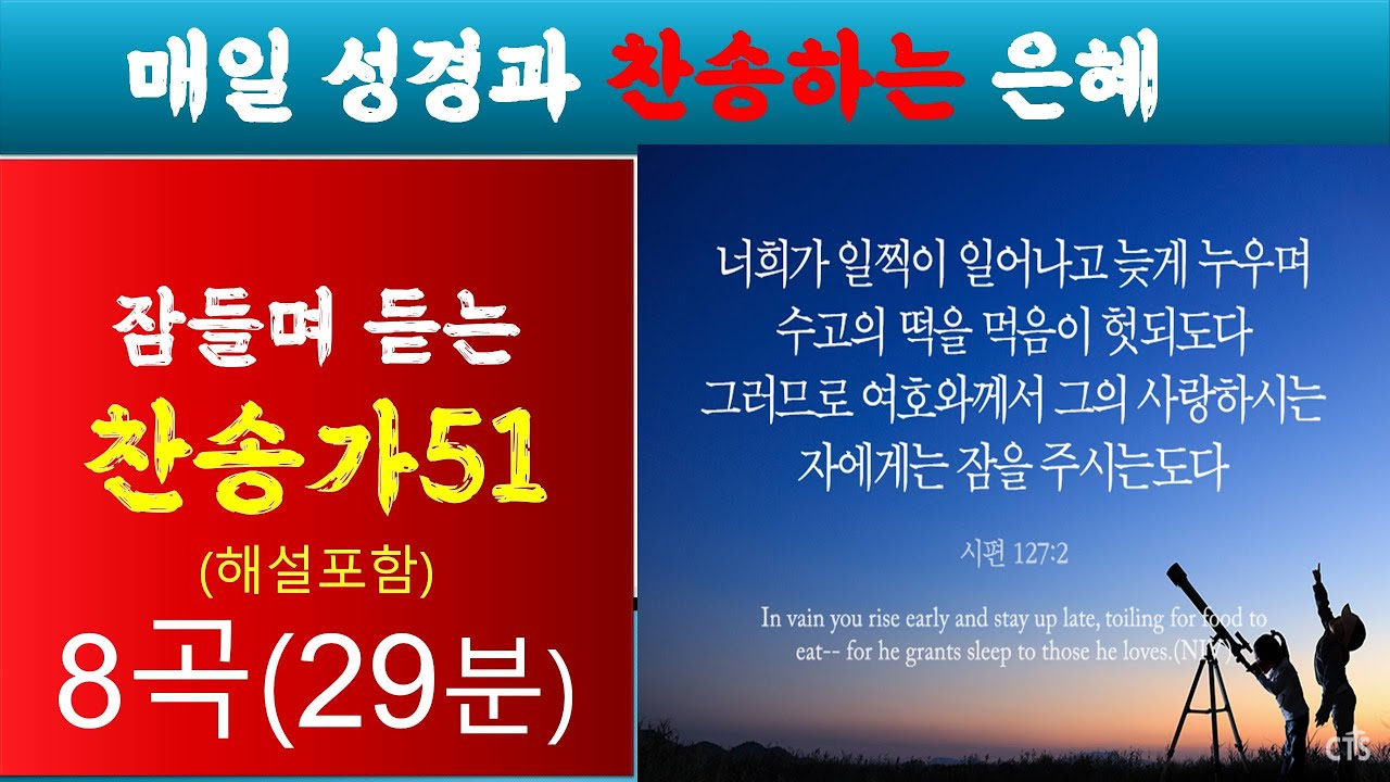 잠들며 듣는 찬송가51(해설포함)/198장부터205장/ 8곡(26분)/소프라노와 테너 그리고 베이스/매일 성경찬송하는 은혜 ...