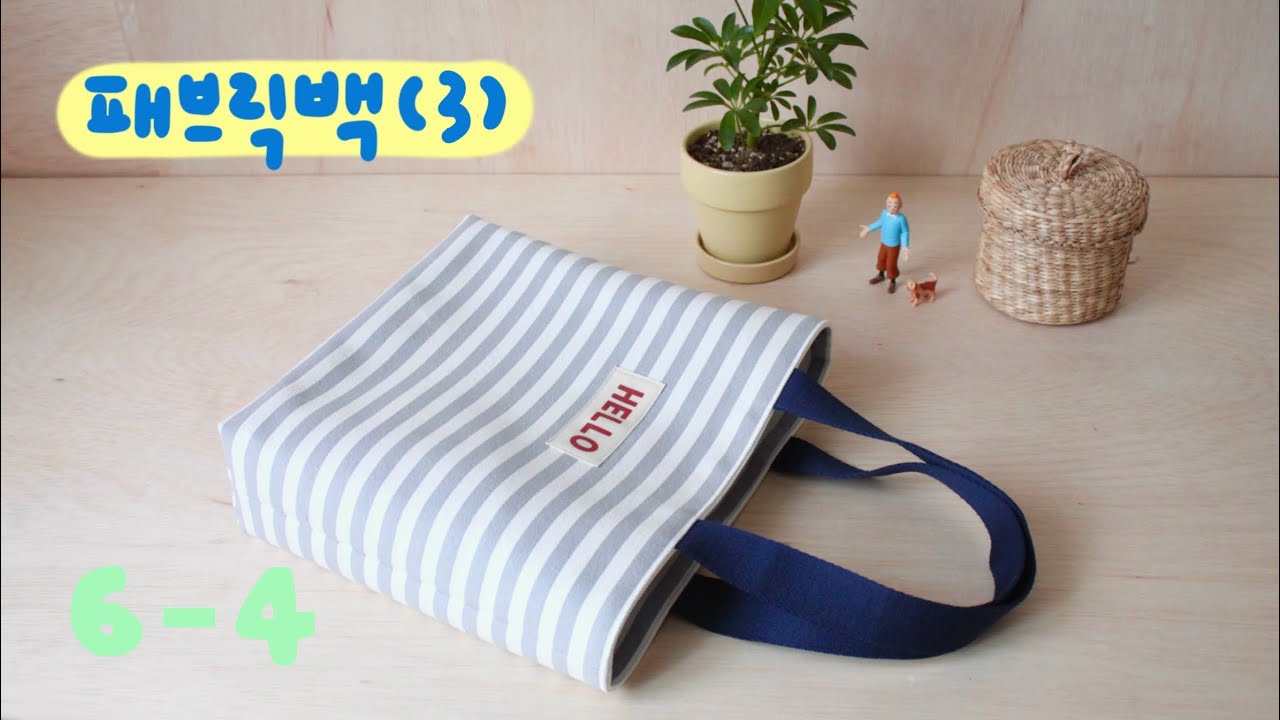 초보자를 위한 재봉틀 기초수업 6 4 패브릭백 만들기 재봉틀로 가방만들기 천가방 만들기 재봉틀 배우기 미싱 배우기