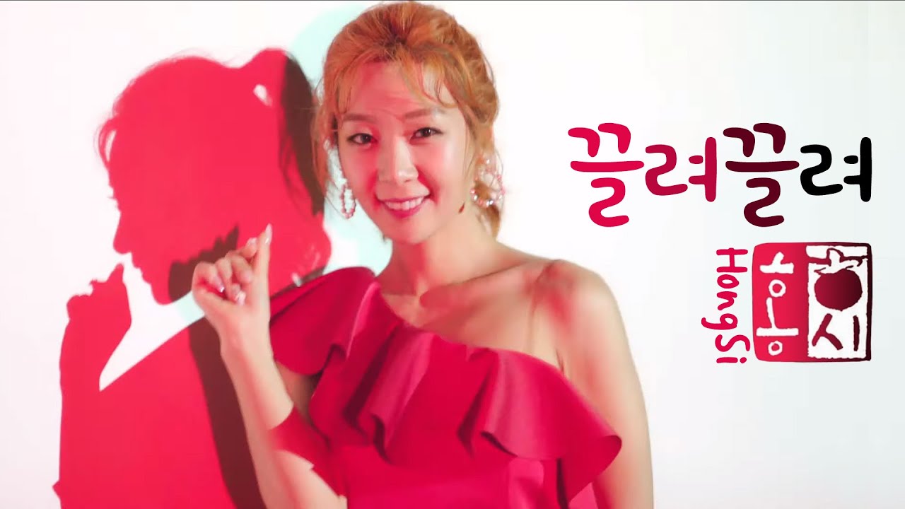 [M/V] 홍시 - 끌려끌려 Hong Si (뮤직비디오) - YouTube