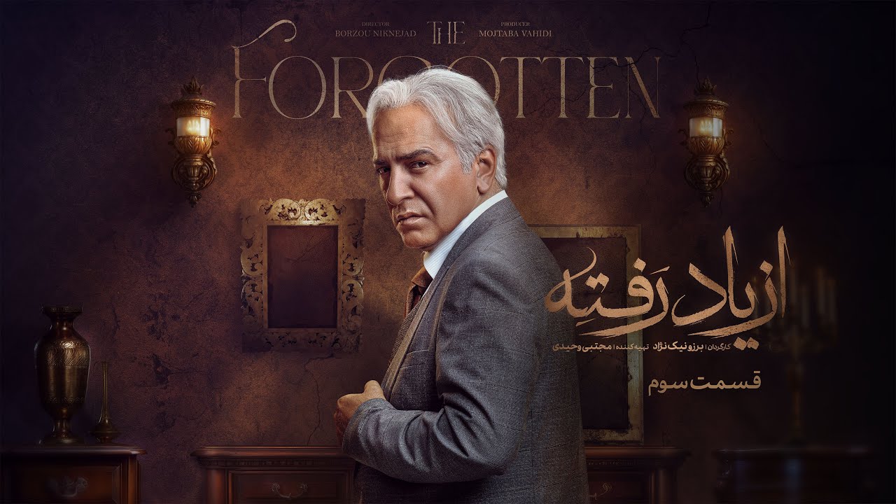 Az Yad Rafte E3 | سریال جدید از یاد رفته - قسمت سوم - YouTube