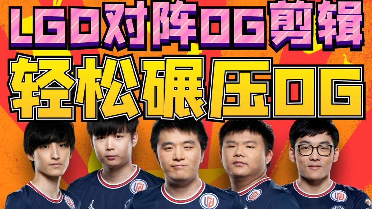 【Ti11】LGD vs OG剪辑：LGD找回状态！两局轻松碾压OG - YouTube