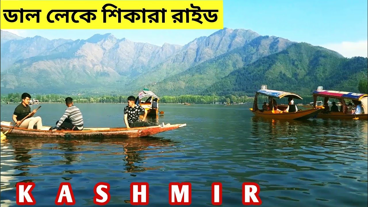 Dal Lake Adventure: A Closer Look ॥ ডাল লেকে শিকারা রাইড ॥ ডাল লেক কাশ্মীর ॥Explorer's Eye - YouTube