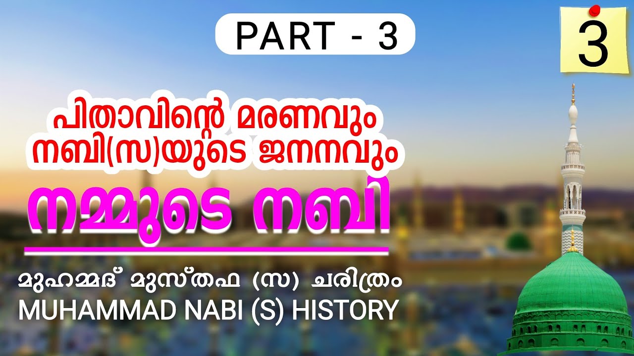 നമ്മുടെ നബി, ഭാഗം - 3, Prophet Muhammad Nabi(S) History - 3, പിതാവിന്റെ ...