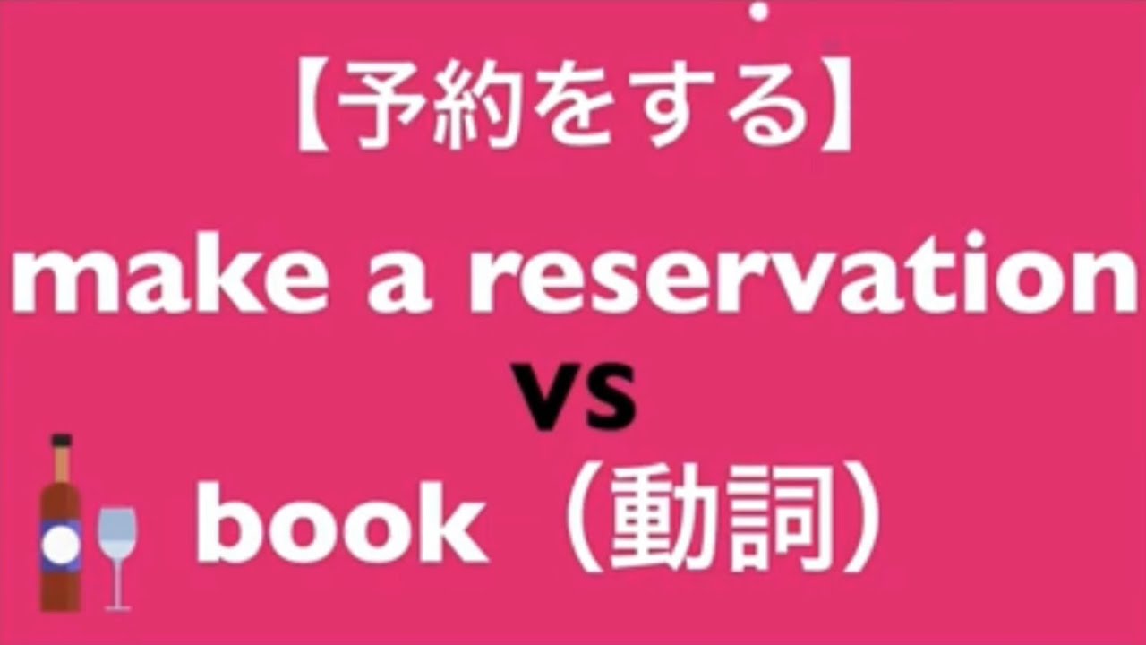 【make a reservation VS book 】英語で「予約する」の使い分けは🙂？ - YouTube