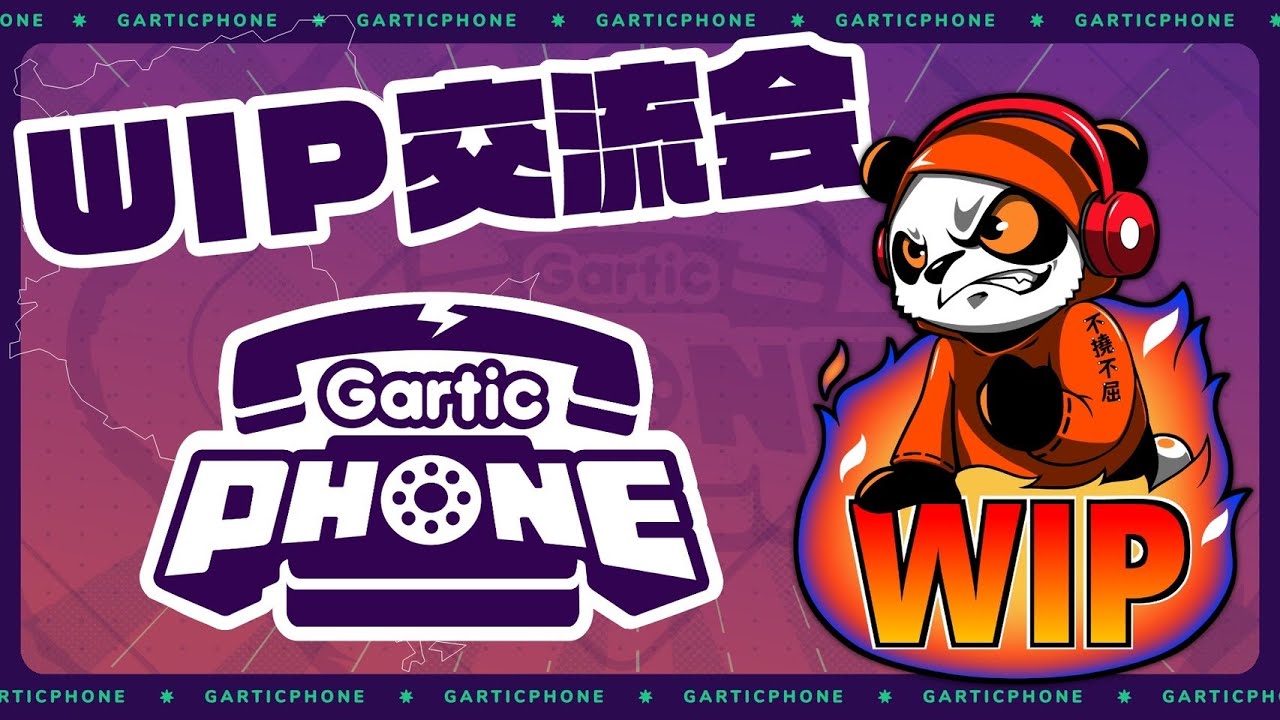 #1【WIP交流会】「Gartic Phone」【WIP.】 - YouTube