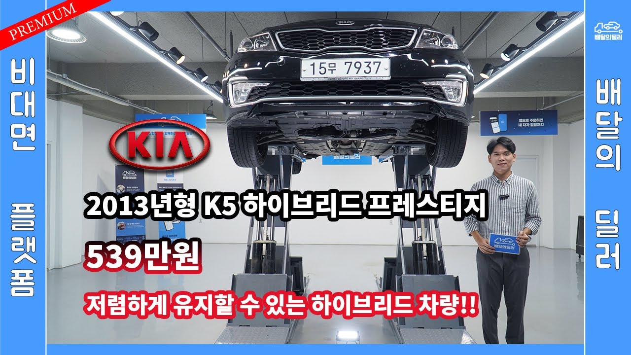 배달의딜러 중고차 기아 K5 하이브리드 중고차 하부점검 부터 스캐너 진단까지 점검하여 집 앞까지 배송해드립니다15무