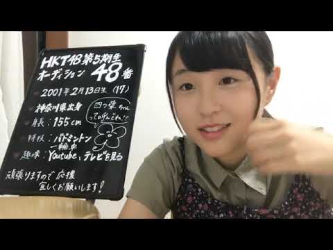 2018/08/25 HKT48 第5期受験生 48番 - YouTube