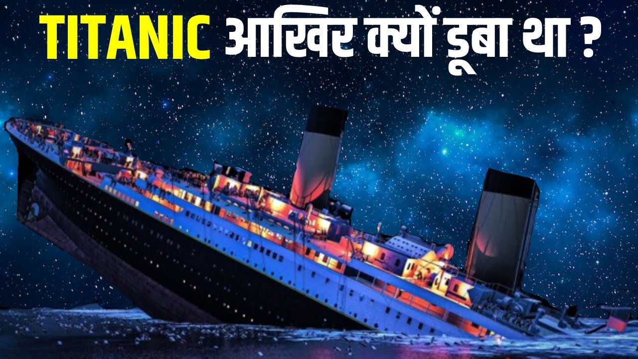 Titanic कैसे डूबा? Titanic की वो आखिरी रात ! Titanic Ship Sank In ...
