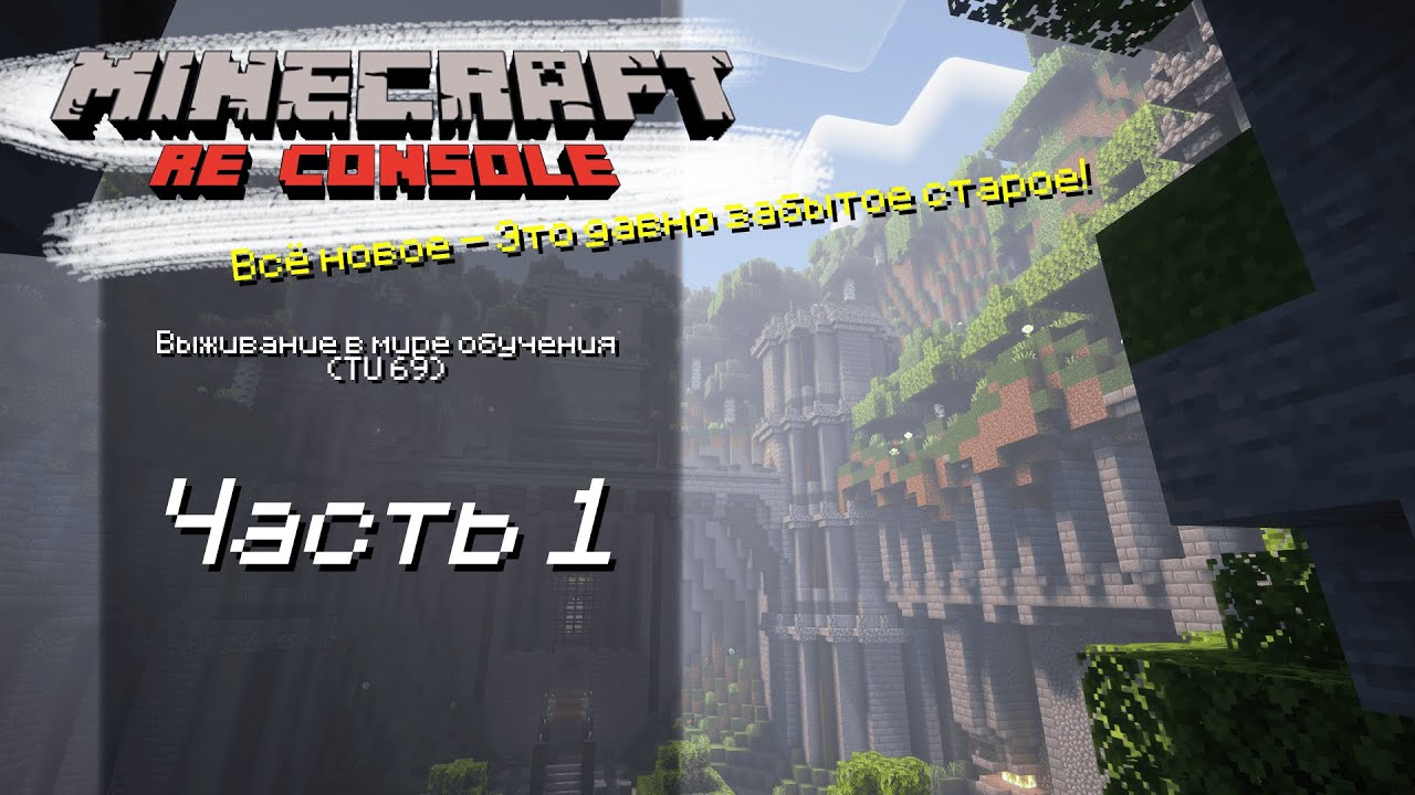 Minecraft Re-console Let's play №1 (1.21) - YouTube