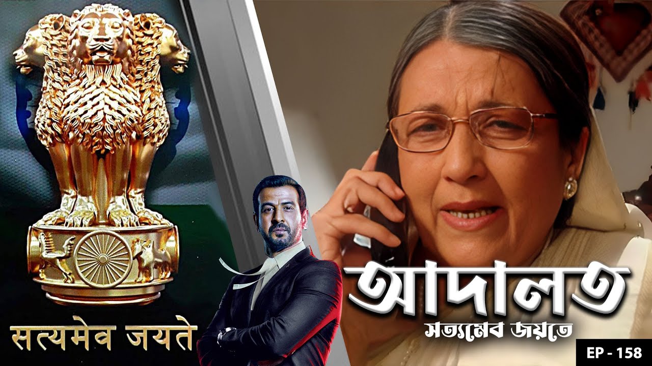 ADAALAT_Satyameva Jayate Ep - 158 | Mega Serial | Ronit Roy, Ajay Kumar ...