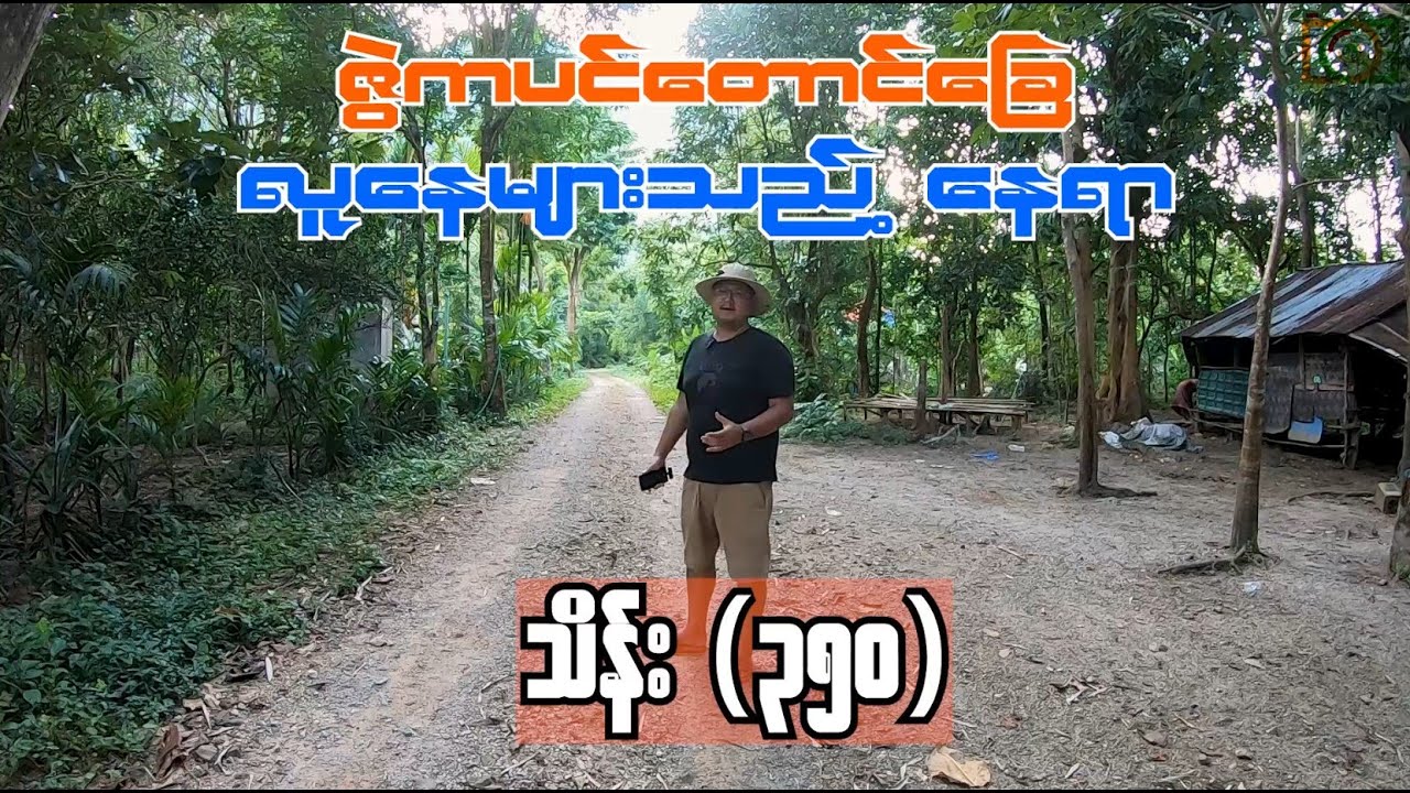 မိန်းကလေးများ နေလိုရသည့်နေရာမျိုး သိန်း ၃၅၀ Youtube