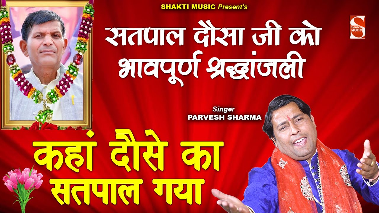 महाशय सतपाल दौसा जी को भावपूर्ण श्रृद्धांजली || कहां दौसे का सतपाल गया ...