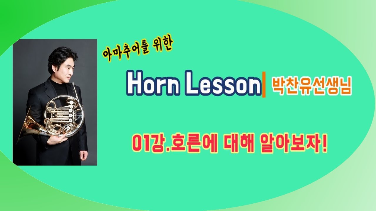 Horn Lesson 01: 호른에대해알아보자!(아마추어를 위한 호른 레슨) - YouTube