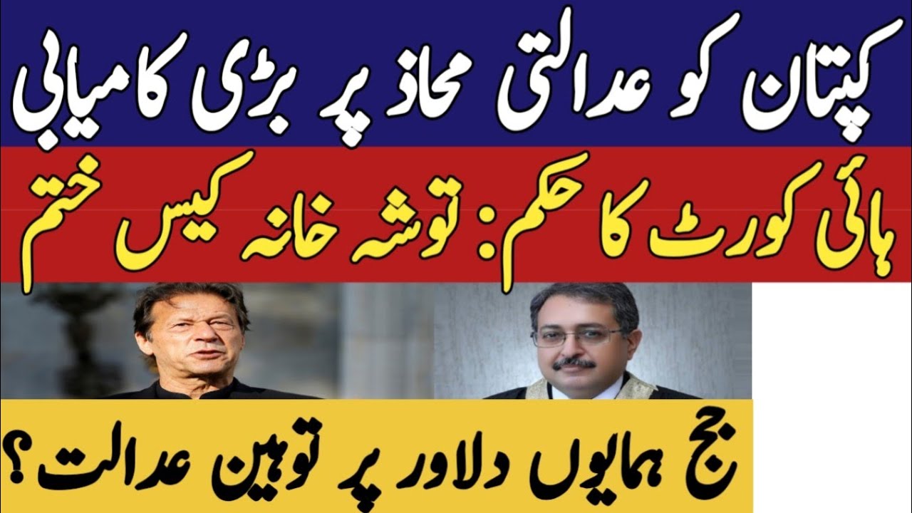 کپتان کو عدالتی محاذ پر کامیابی || ہائی کورٹ کا حکم: توشہ خانہ کیس ختم ...