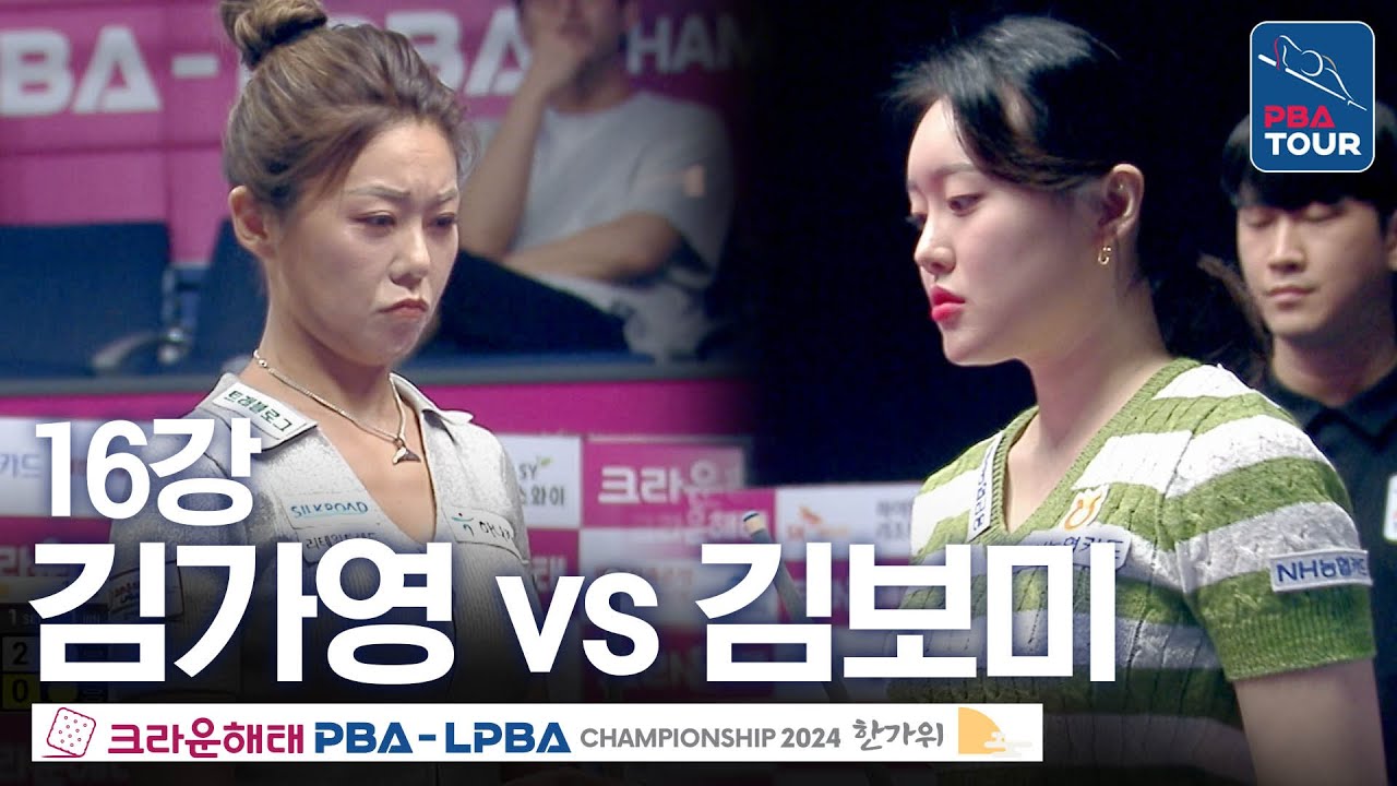 [16강] 김가영 vs 김보미 [크라운해태LPBA챔피언십 24-25] - YouTube