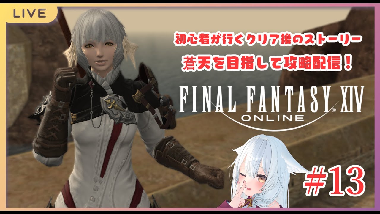 #ff14 #13 新生エオルゼアクリア後 patch2.1から（ネタバレあり） - YouTube