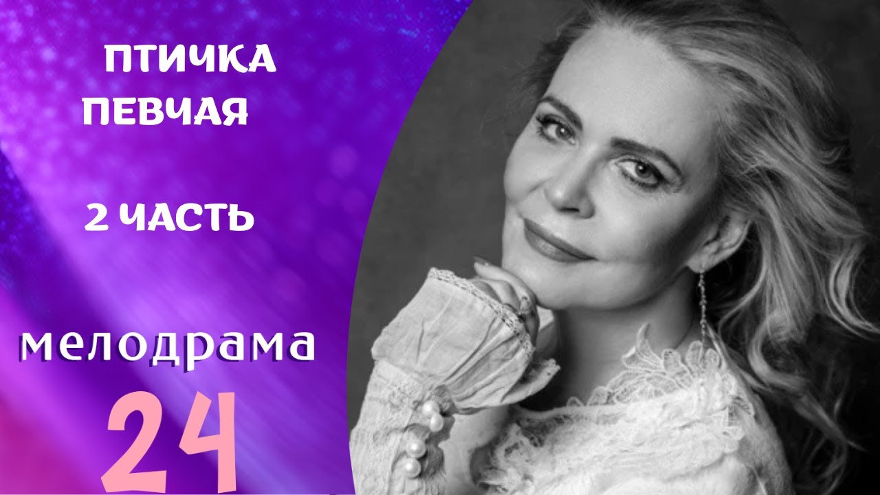 СЕРИАЛ О ВЕЛИКОМ ТАЛАНТЕ! Птичка певчая. 2 ЧАСТЬ - YouTube