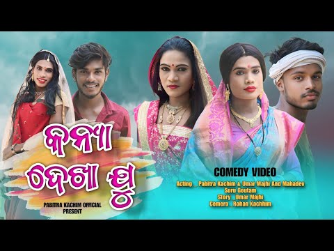 Kanya Dekha Ju // New Karaputia Desia Comedy Video// Pabitra Kachim & Umar Majhi And Mahadev.